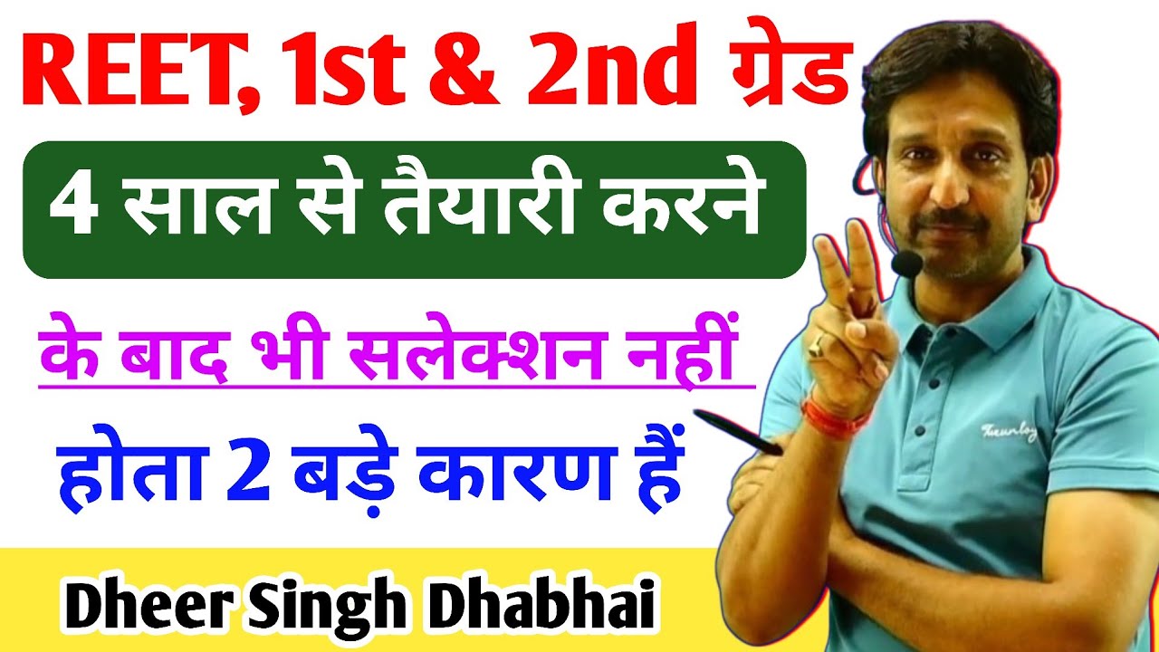 REET, 1st और 2nd ग्रेड की 4 साल से तैयारी करने के बाद भी सलेक्शन नहीं होता दो बड़े कारण है ...