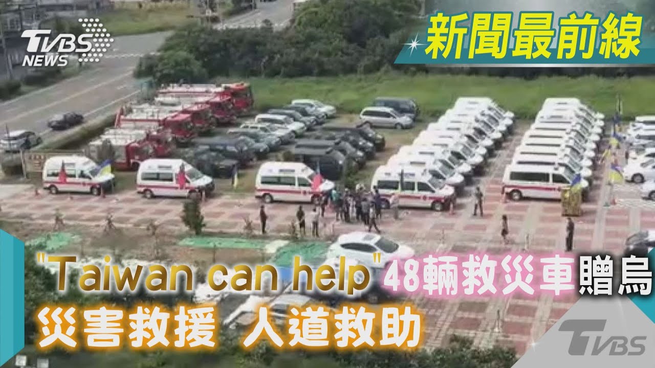 「Taiwan can help」48輛救災車贈烏 災害救援 人道救助｜TVBS新聞 @TVBSNEWS02 - YouTube