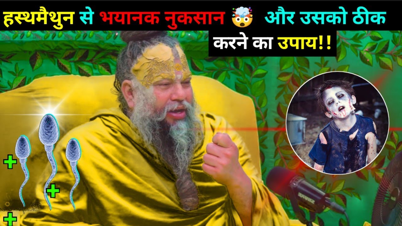 हस्थमैथुन से भयानक नुकसान और उसको ठीक करने का उपाय!! Hasthmaithun 💦 और ...