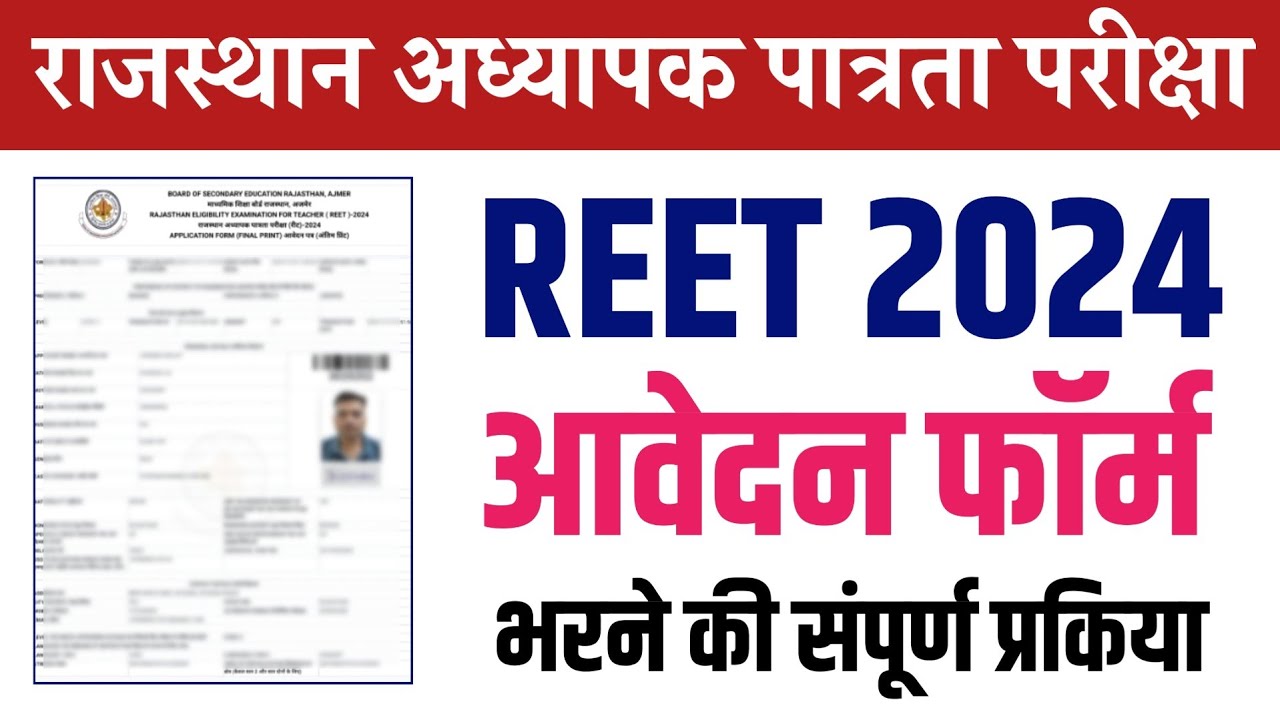 REET 2024 Application Form भरने की सम्पूर्ण प्रकिया का वीडियो || # ...