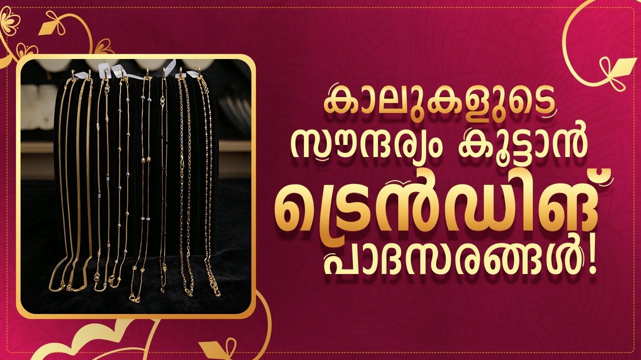 കാലുകളുടെ സൗന്ദര്യം കൂട്ടാൻ ട്രെൻഡിങ് പാദസരങ്ങൾ ! | 2024 Trending ...
