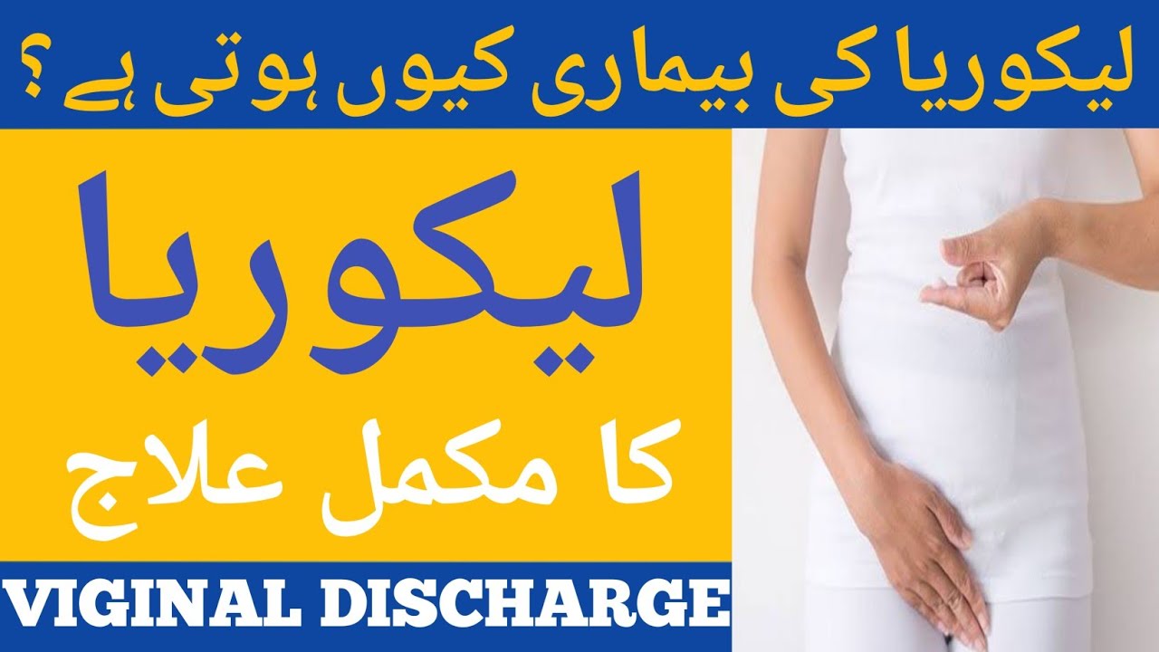 Likoria Ka ilaj /Vaginal Discharge Says About Your Health/لیکوریا کا ...