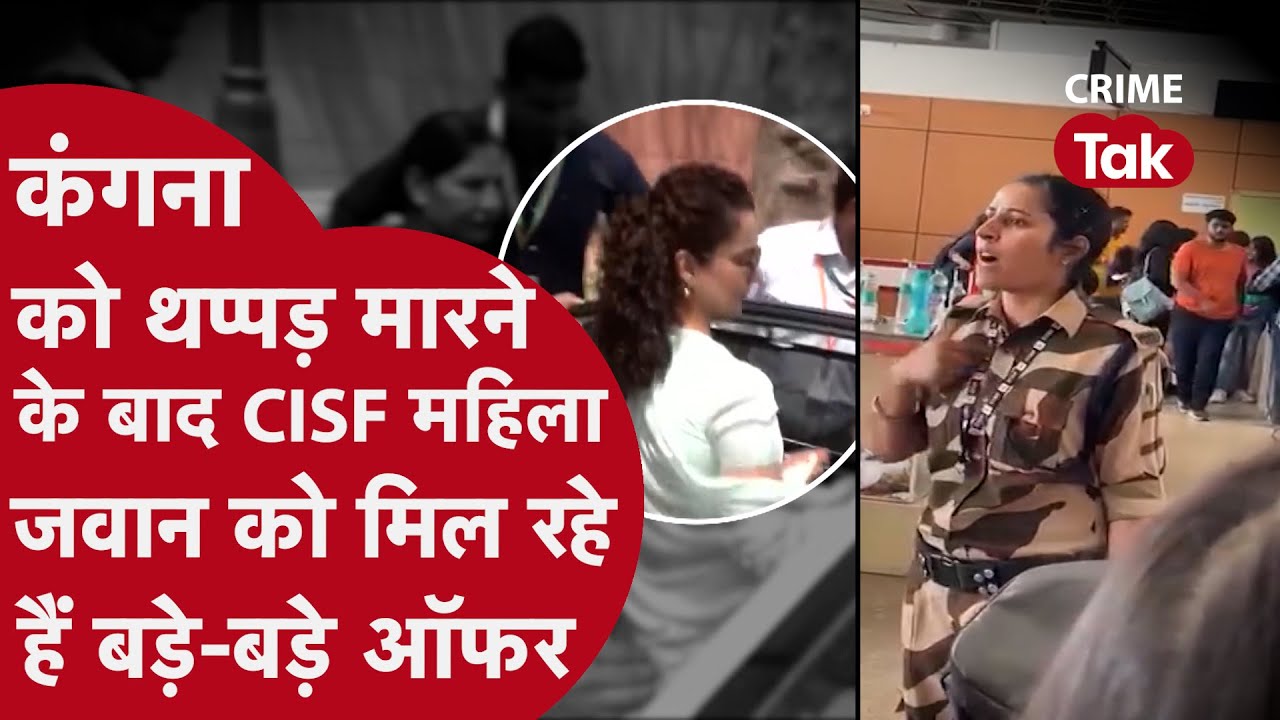 कंगना को थप्पड़ मारने वाली CISF LADY CONSTABLE को मिल रहे हैं नौकरी और ...