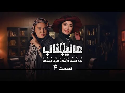رئالیتی شو عالیجناب - قسمت 4 | Reality Show Alijenab - Part 4