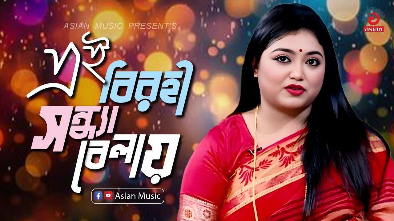 Ei Birohee Sandhya Belay | এই বিরহী সন্ধ্যা বেলায় | স্মরণ বিশ্বাস ...