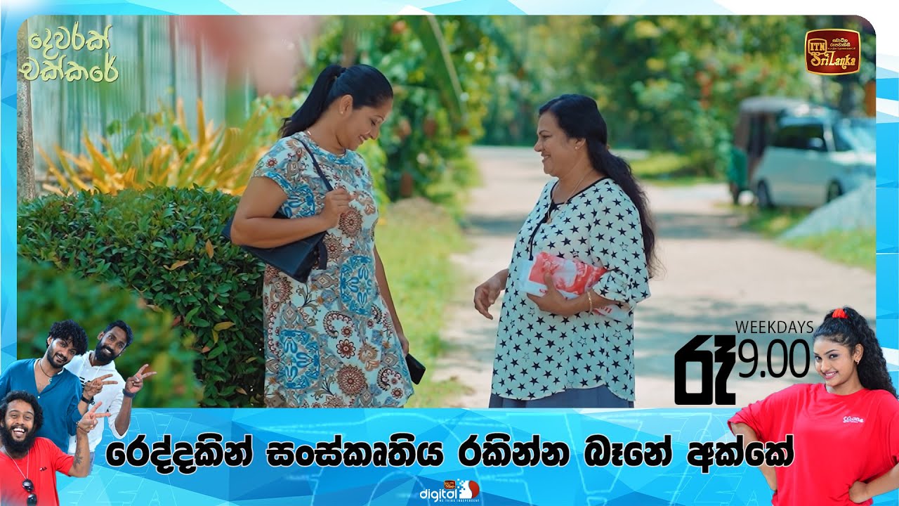 රෙද්දකින් සංස්කෘතිය රකින්න බෑනේ අක්කේ😁 | DEWARAK CHAKKARE | සතියේ දිනවල ...