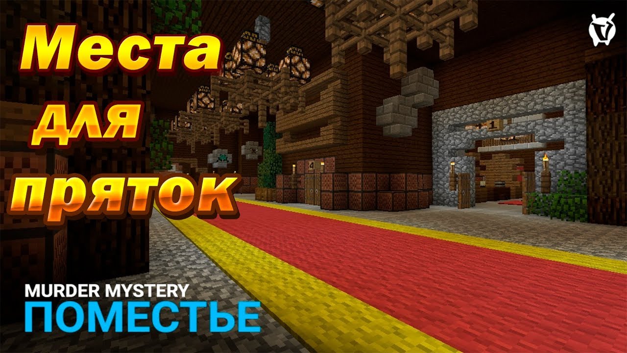 Хорошие Места для Пряток в Murder Mystery на VimeWorld | Обновление ВаймВорлд - YouTube