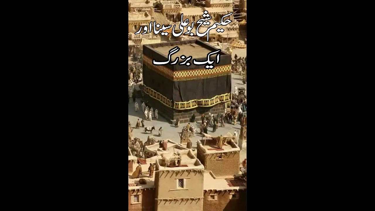 Hakeem Sheikh Bu Ali Seena Or Aik Buzurg | Khazina-e-Hidayat - YouTube