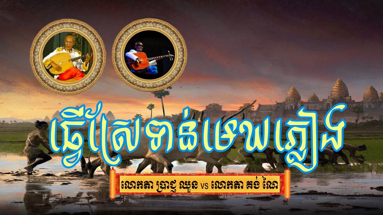 ចាបុីដងវែង លោកតា ប្រាជ្ញ ឈួន,លោកតា គង់ ណៃ /RaVith-Official 🇰🇭 - YouTube