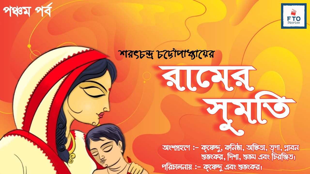 Ramer Sumoti(রামের সুমতি)| Part-5 | Sarat Chandra Chattopadhyay | audio ...