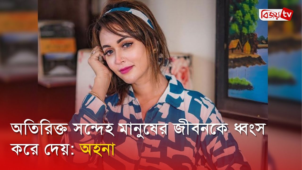 যৌ’নকর্মীর চরিত্রে দেখা যাবে অহনা রহমানকে | Ahona Rahman | Bijoy ...