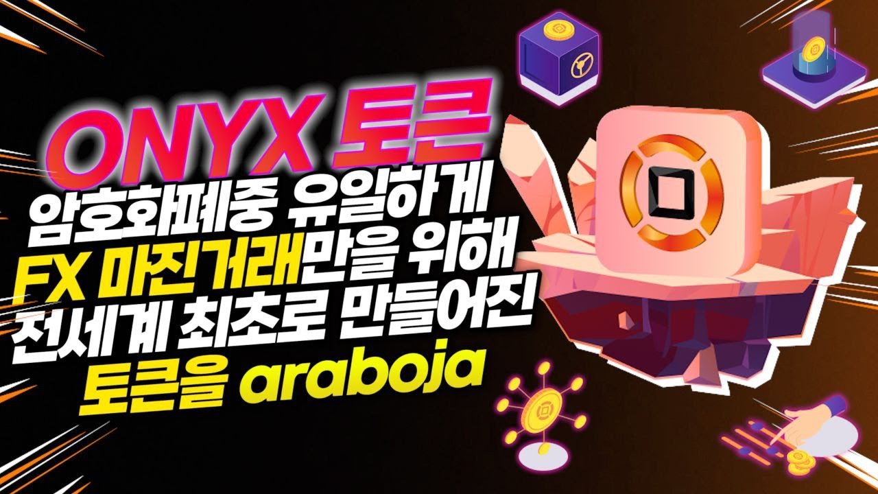 ONYX토큰 암호화폐중 유일하게 FX마진거래만을 위해 전세계 최초로 만들어진 토큰을 아라보자 - YouTube