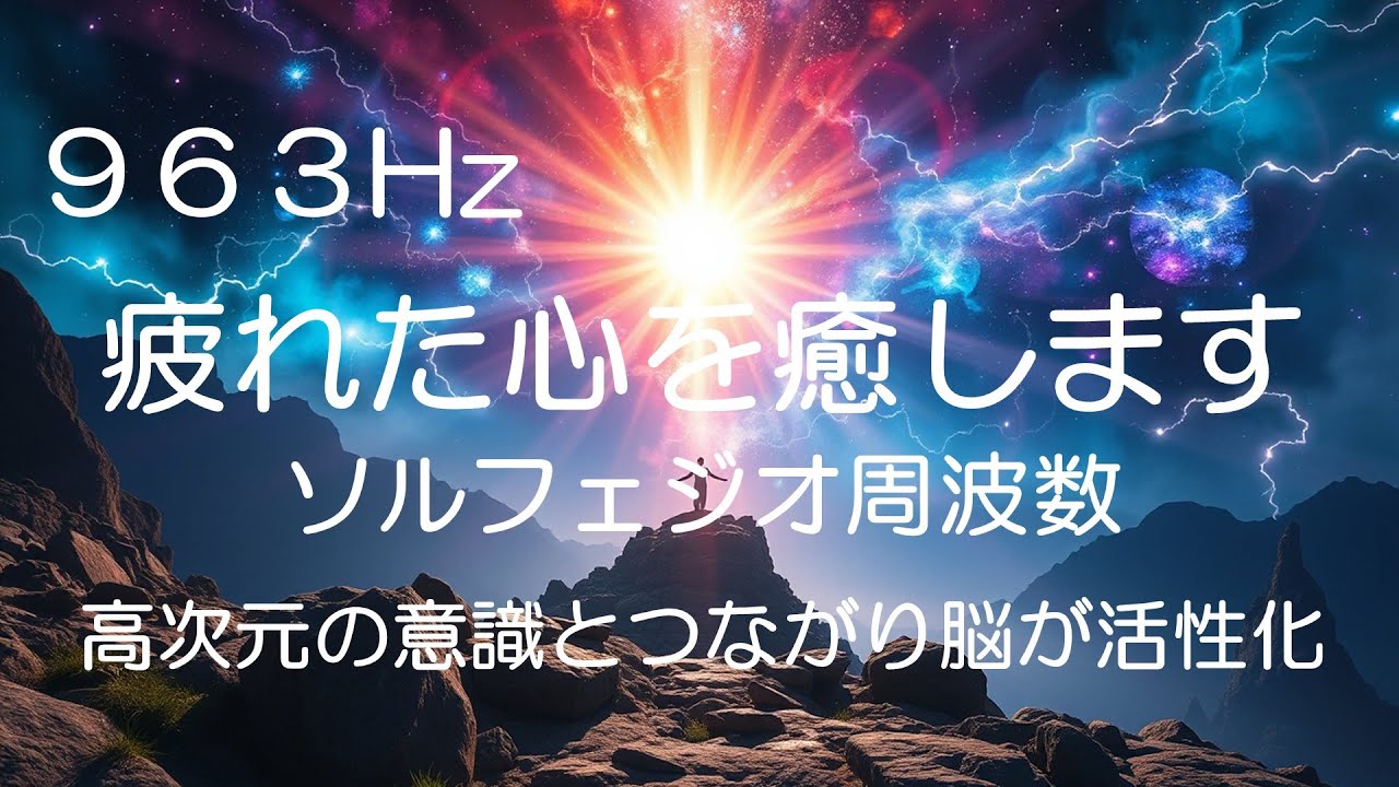 【963Hz（ソルフェジオ周波数）】963Hzをもとにした心地よい音と画像 / 高次元の神聖な意識とのつながりや奇跡的な体験を促進する周波数 ...