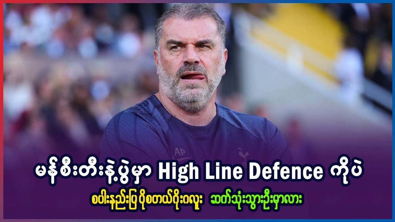 မန်စီးတီးနဲ့ ပွဲမှာလည်း High Line Defence ကိုပဲ စပါးနည်းပြ ဆက်သုံးဦးမ ...