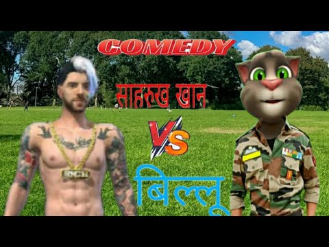 freefire { Dj Alok } साहरुख खान Vs बिल्लू Shahrukh Khan Vs Biillu Funny Call Talking Tom | Free Fire