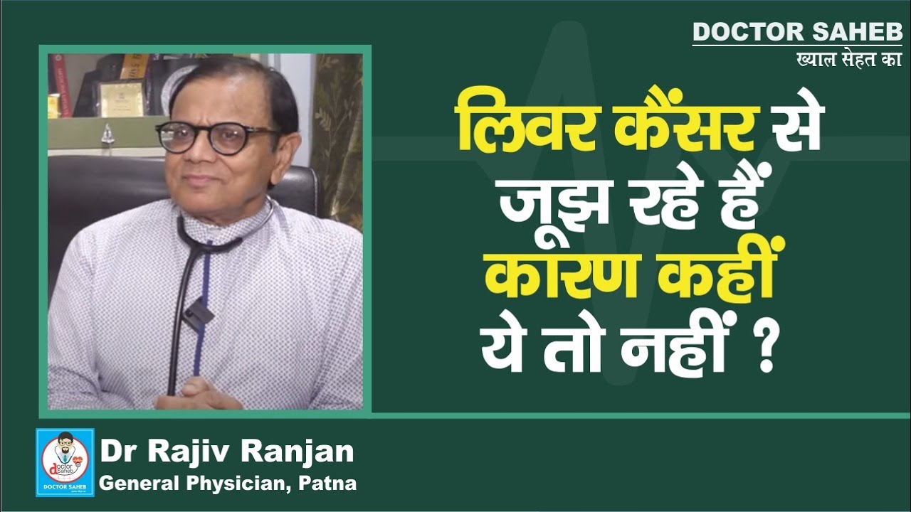 Dr. Rajiv Ranjan से जानें, Liver Cancer से जूझ रहे हैं, कारण कहीं यह तो नहीं, लक्षण जाने ? - YouTube