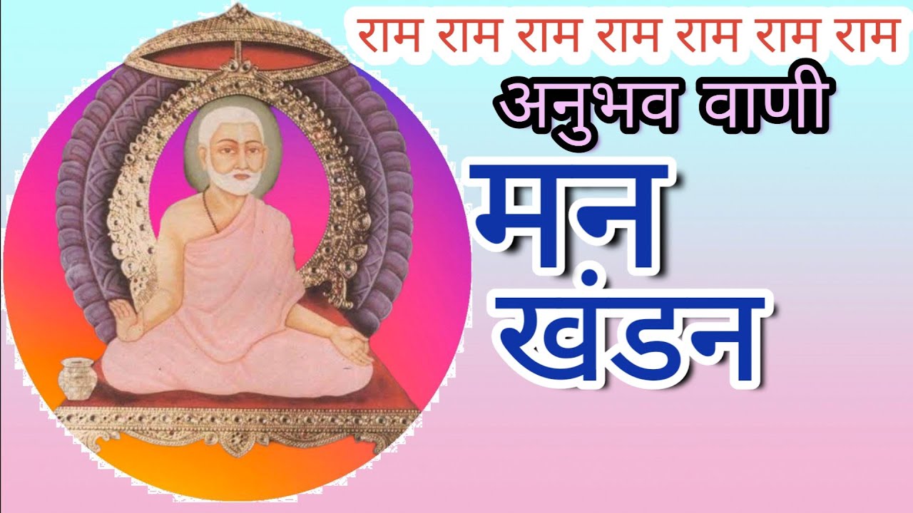 man khandan.. ramsnehi samprday Swami Ji Shri Ramcharan Ji Maharaj ...