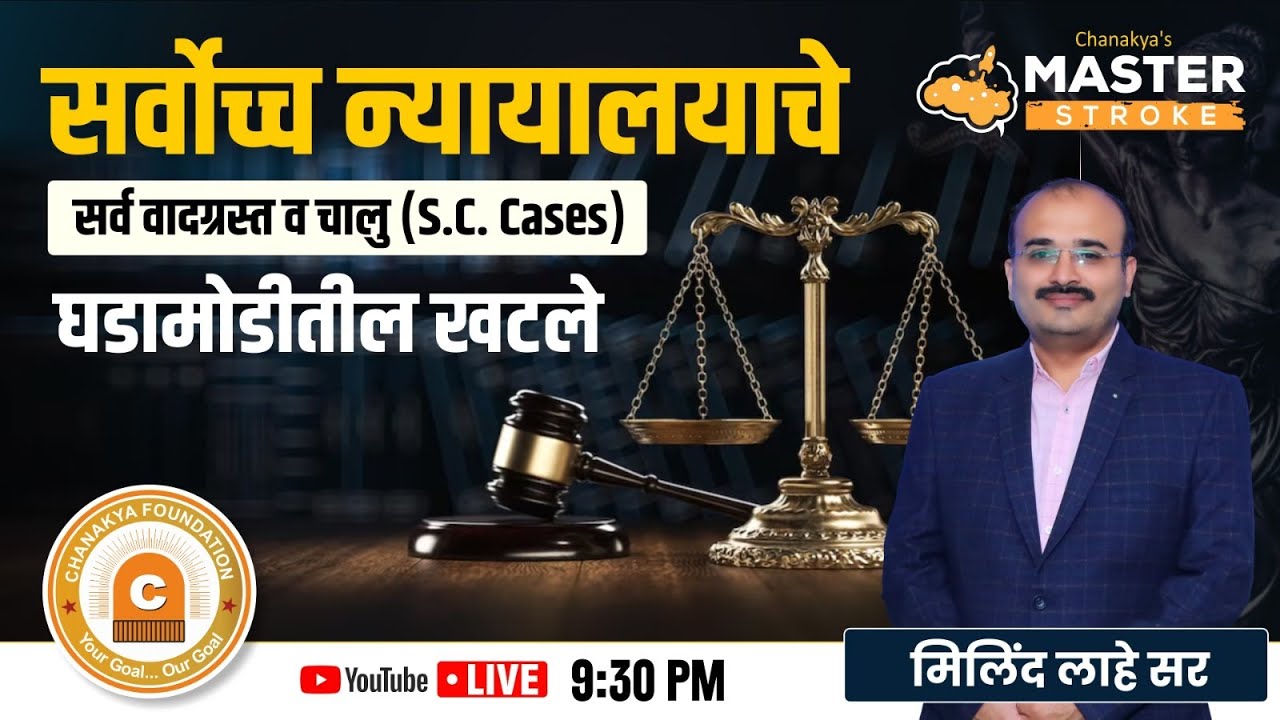 MPSC & UPSC 2024 | Revision Series | Latest Supreme Court Cases | By ...