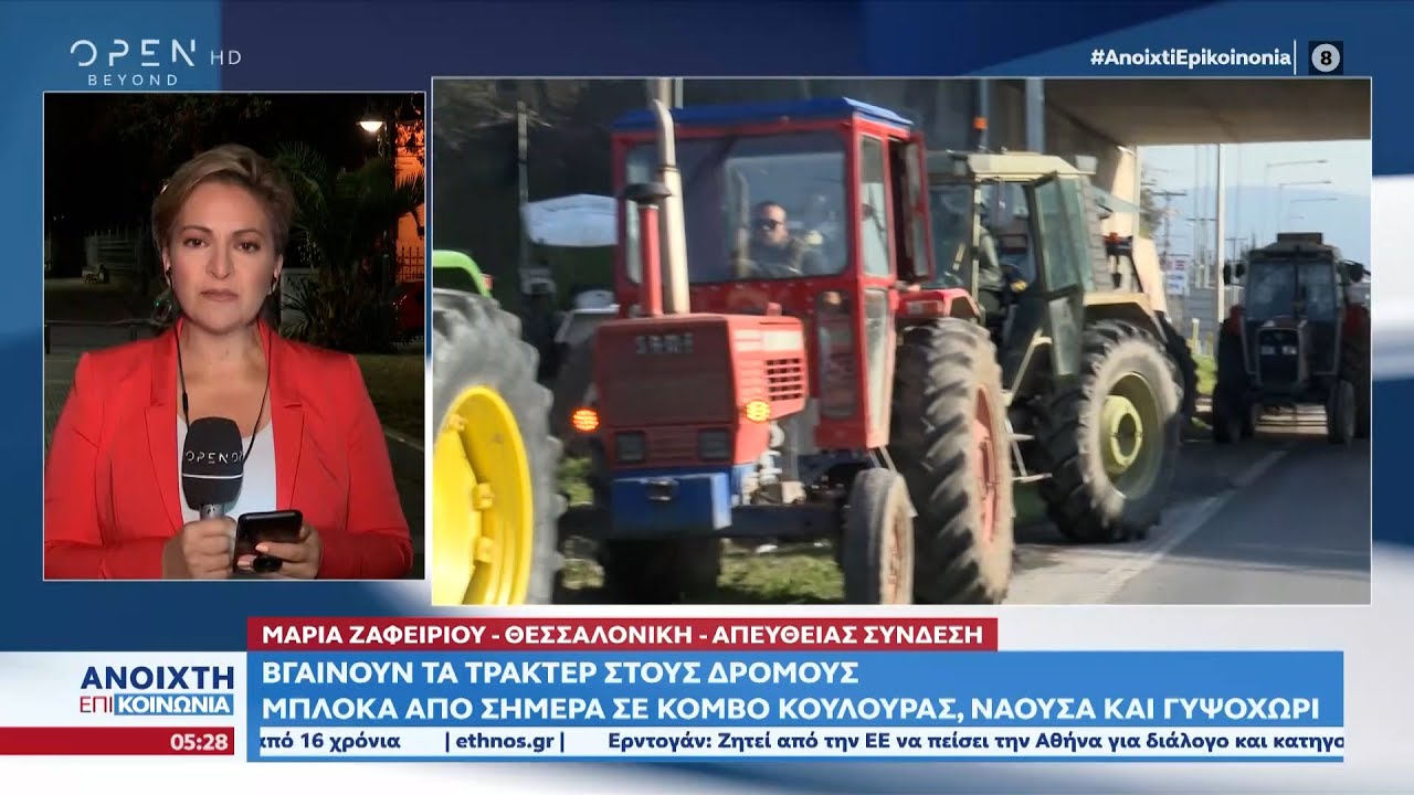 Βγαίνουν τα τρακτέρ στους δρόμους | Ανοιχτή επικοινωνία 11/10/2022 ...