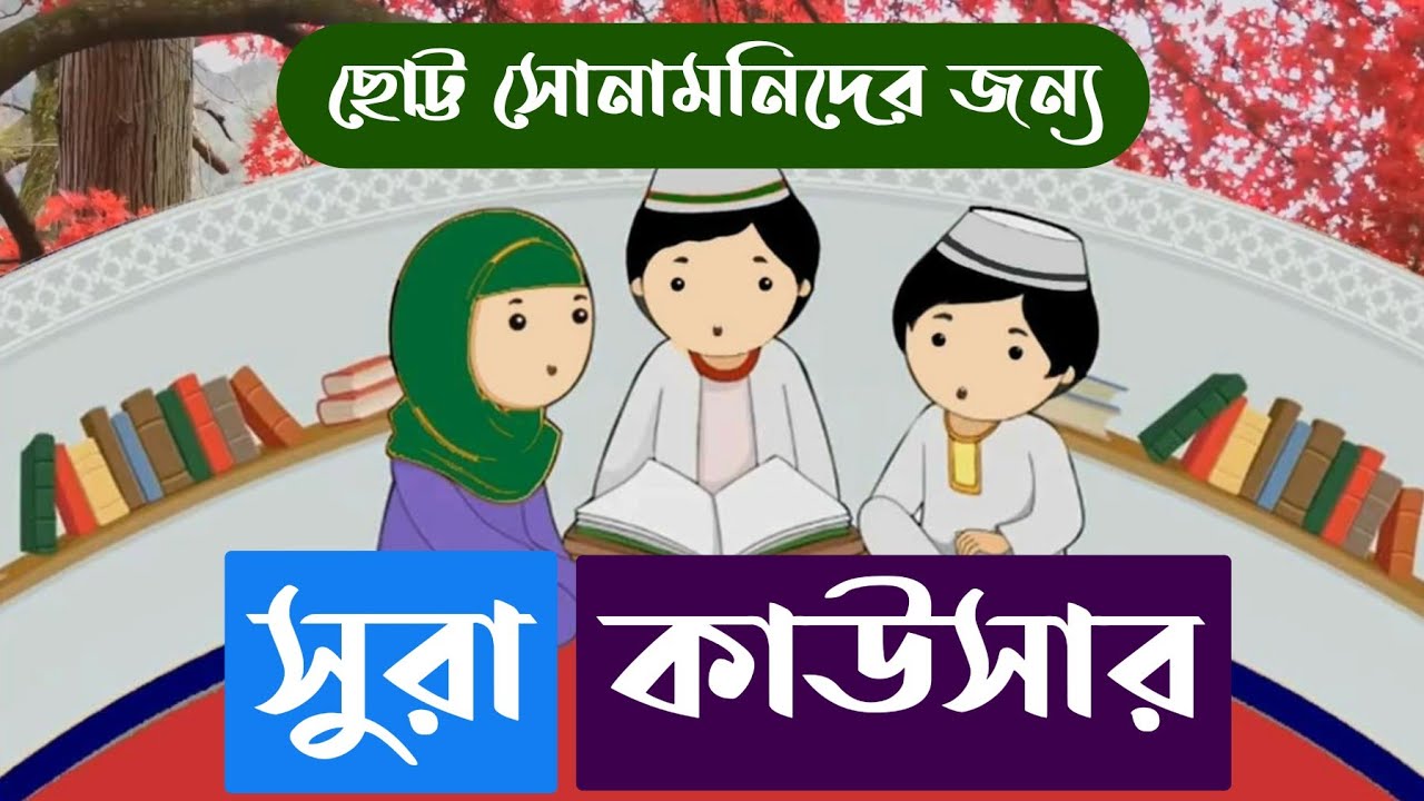 সুরা -আল কাউসার | Surah-Al-Kauthar | ছোটদের ইসলাম শিক্ষা - YouTube
