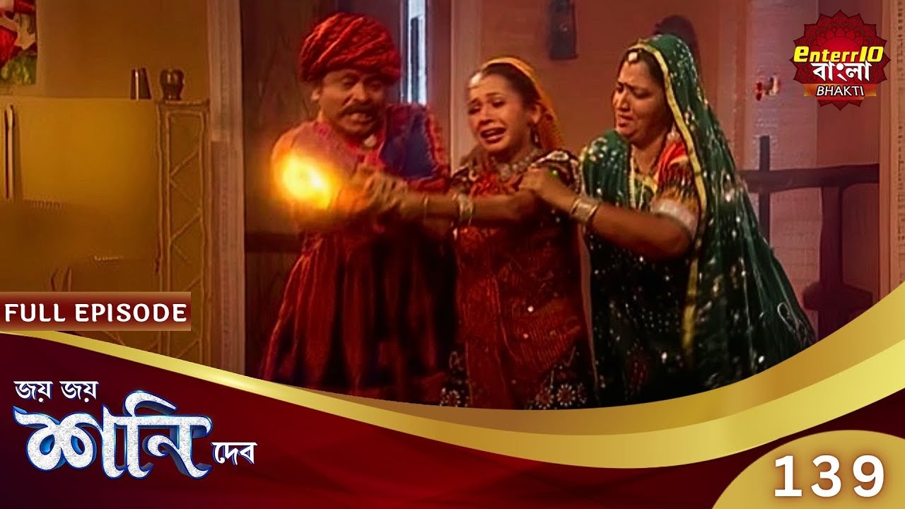 শনিদেব ন্যায় বিচার করবে? | Shani Dev | Speical Episode 139 | শনি দেব ...
