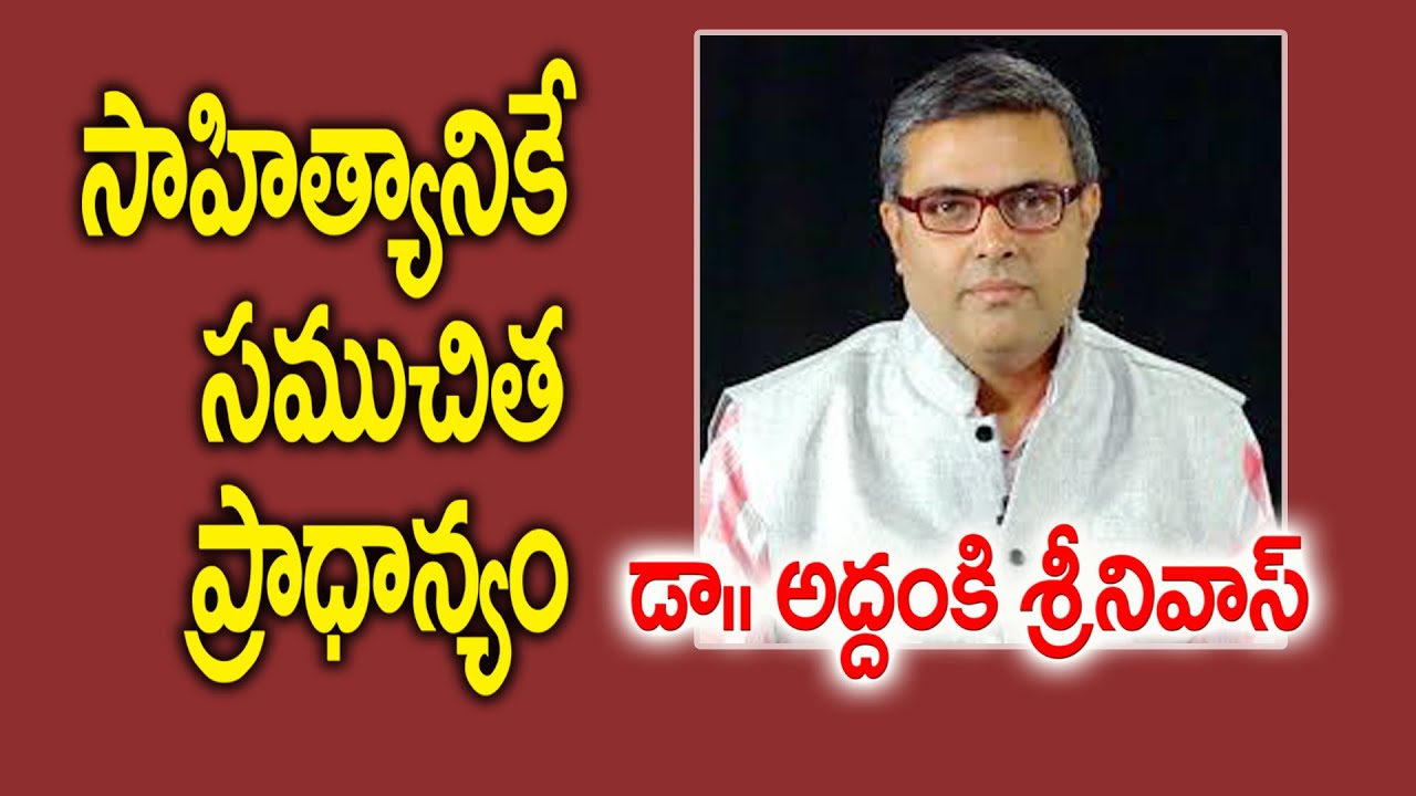 సాహిత్యానికే సముచిత ప్రాధాన్యం | Dr. Addanki Srinivas | Sri Vagdevi Kalapeetham | Bhuvana ...