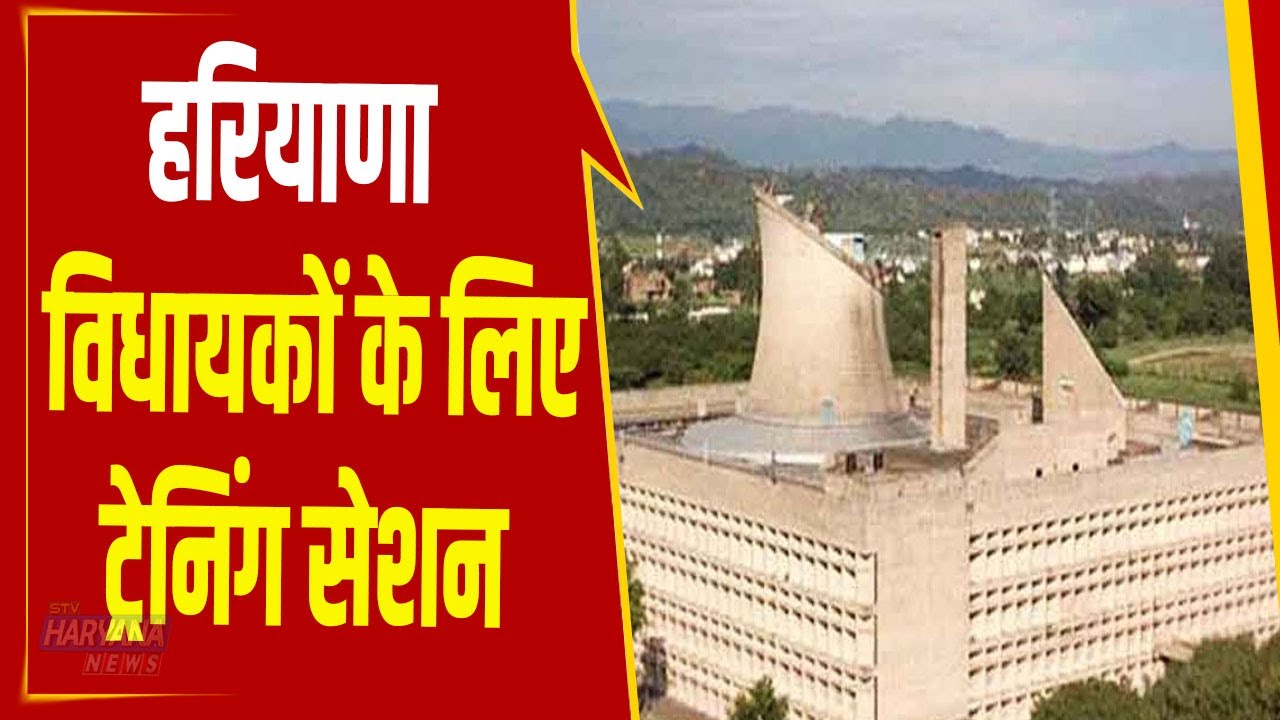 हरियाणा विधायकों के लिए ट्रेनिंग सेशन, पंचकूला के PWD रेस्ट हाउस में ...