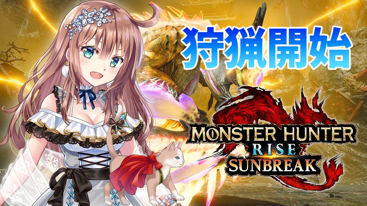 【サンブレイク】 特別討究ソロ討伐挑戦＆参加型 #149 [愛結りほ]VTuber モンスターハンターライズ:サンブレイク/MHRise ライブ Switch - YouTube