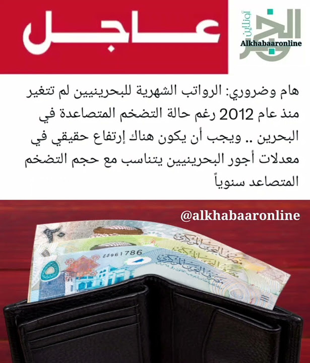 يجب أن يكون هناك إرتفاع حقيقي في معدلات أجور البحرينيين يتناسب مع حجم