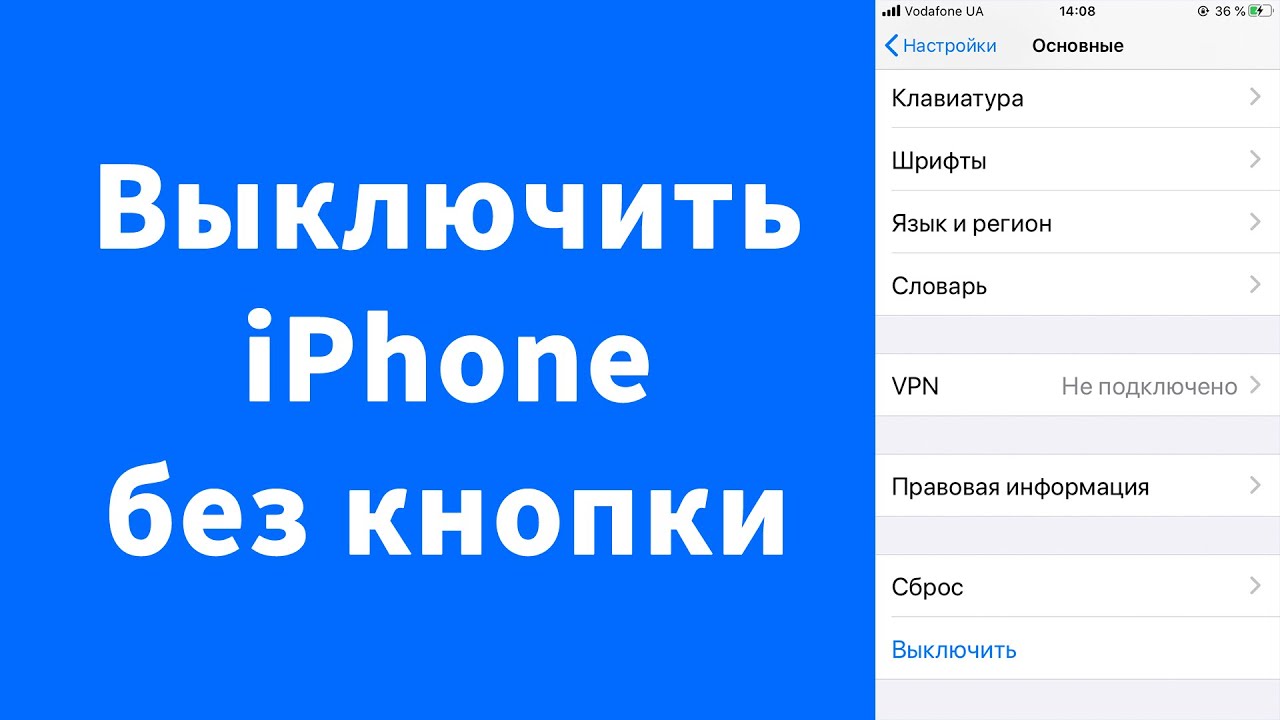 Как выключить Iphone без кнопки включить Youtube