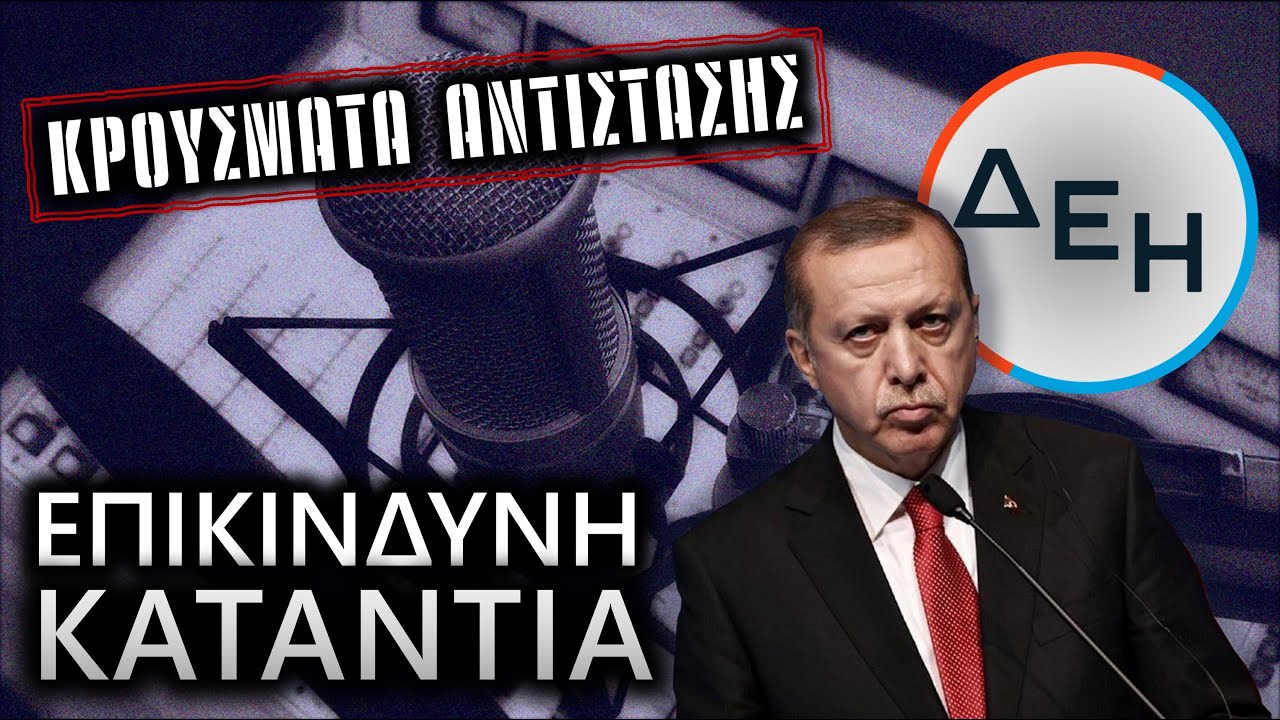 Τουρκικές προκλήσεις, ακρίβεια και... Μητσοτακέικο - Κρούσματα ...