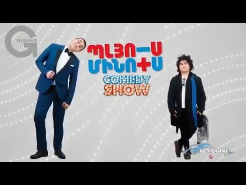 Plus Minus Show / Պլյուս Մինուս ներկայացում [Mko - Hovo / 2017]
