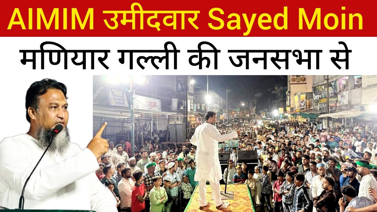 AIMIM उमीदवार Sayed Moin का मण्यार गल्ली की जाहीर सभा मे भाषन... - YouTube