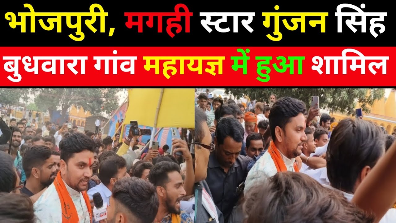 भोजपुरी स्टार gunjansingh बुधवारा गांव महायज्ञ में हुए शामिल लाखों ...