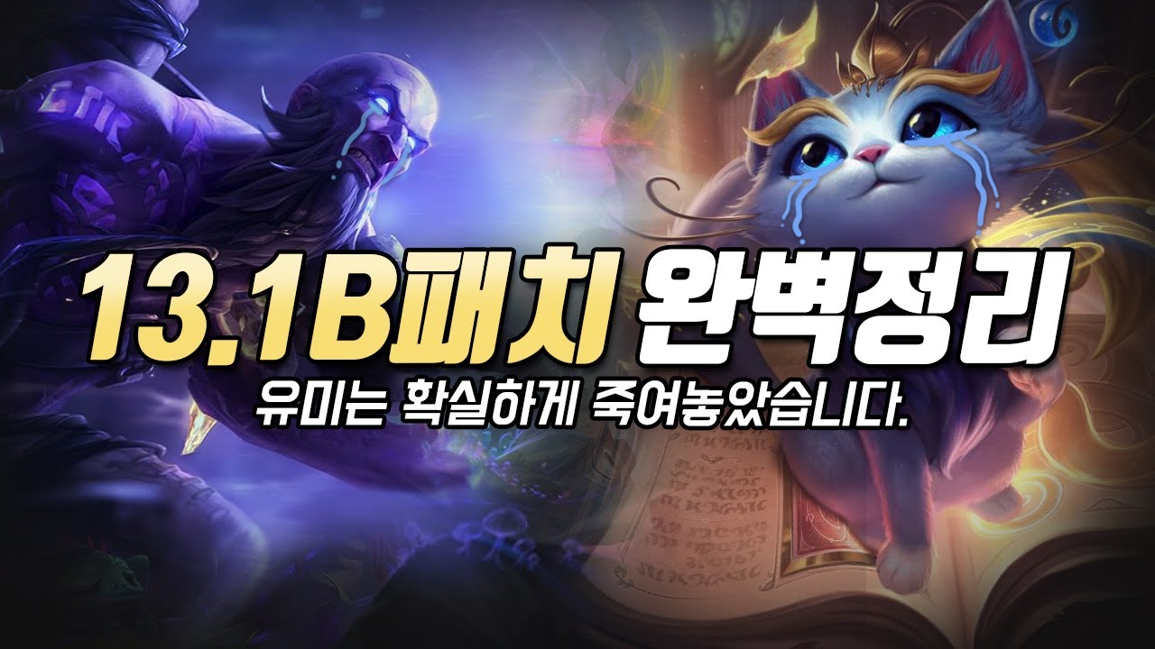 13.1B 패치노트 완벽정리 - YouTube