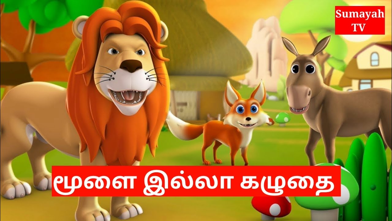 Moolai Ella kaluthai|மூளை இல்லா கழுதை|Tamil moral story|தமிழ் கதை ...