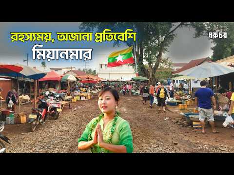 মিয়ানমার | আমাদের প্রতিবেশী, অথচ সবচেয়ে অজানা দেশ! | Myanmar: Most Unknown & Mysterious Neighbor!