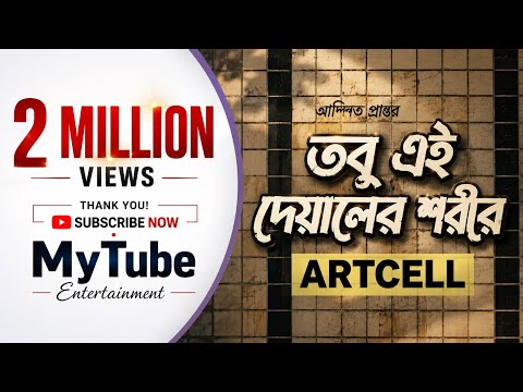 Oniket Prantor|তবু এই দেয়ালের শরীরে |Artcell  Bangla Song Lyric