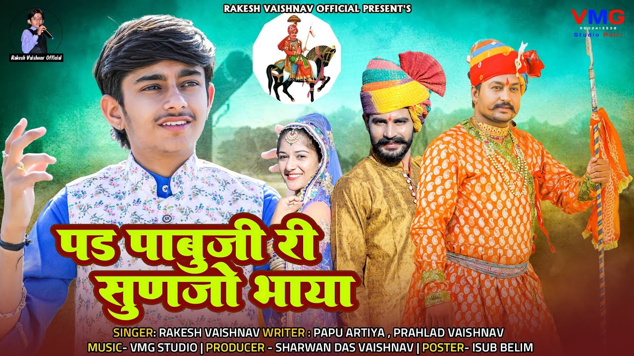 New Pabuji Song 2023 - पड़ पाबूजी री सुणजो भाया | राकेश वैष्णव | Pad ...