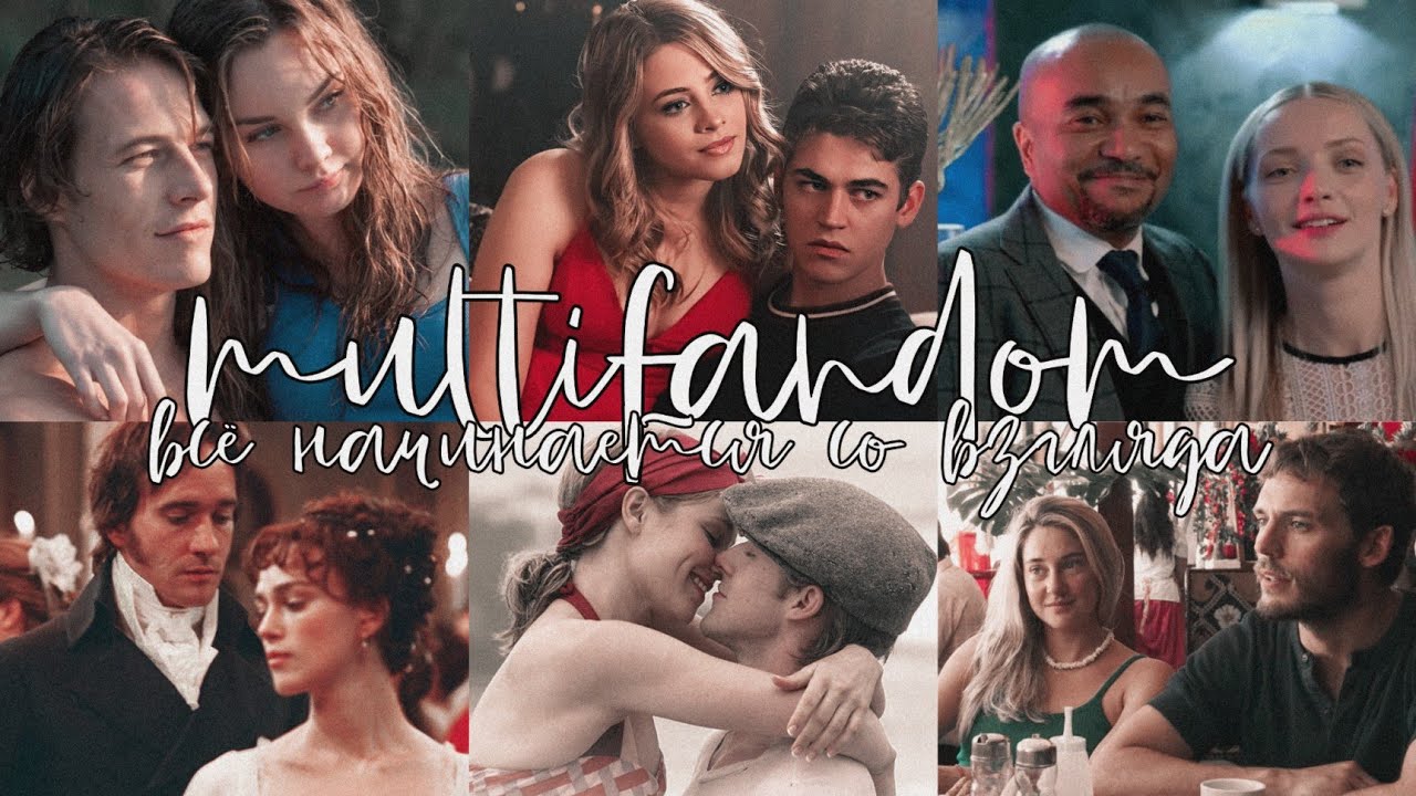 multifandom | let me down slowly | всё начинается со взгляда, всегда... - YouTube