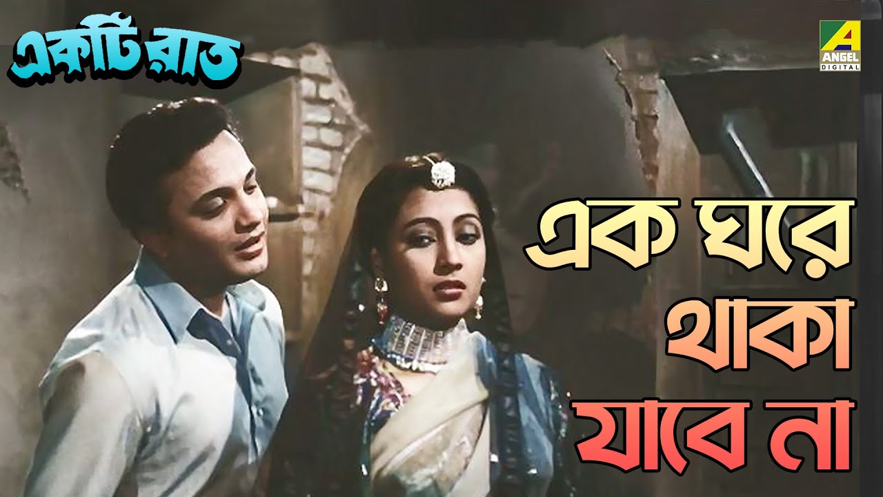 এক ঘরে থাকা যাবে না | Ekti Raat | Movie Scene | Uttam Kumar | Suchitra ...
