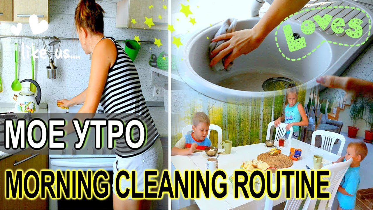 ЕЖЕДНЕВНЫЕ УТРЕННИЕ РУТИНЫ ☼ | DAILY MORNING CLEANING ROUTINE OF A MOM ...