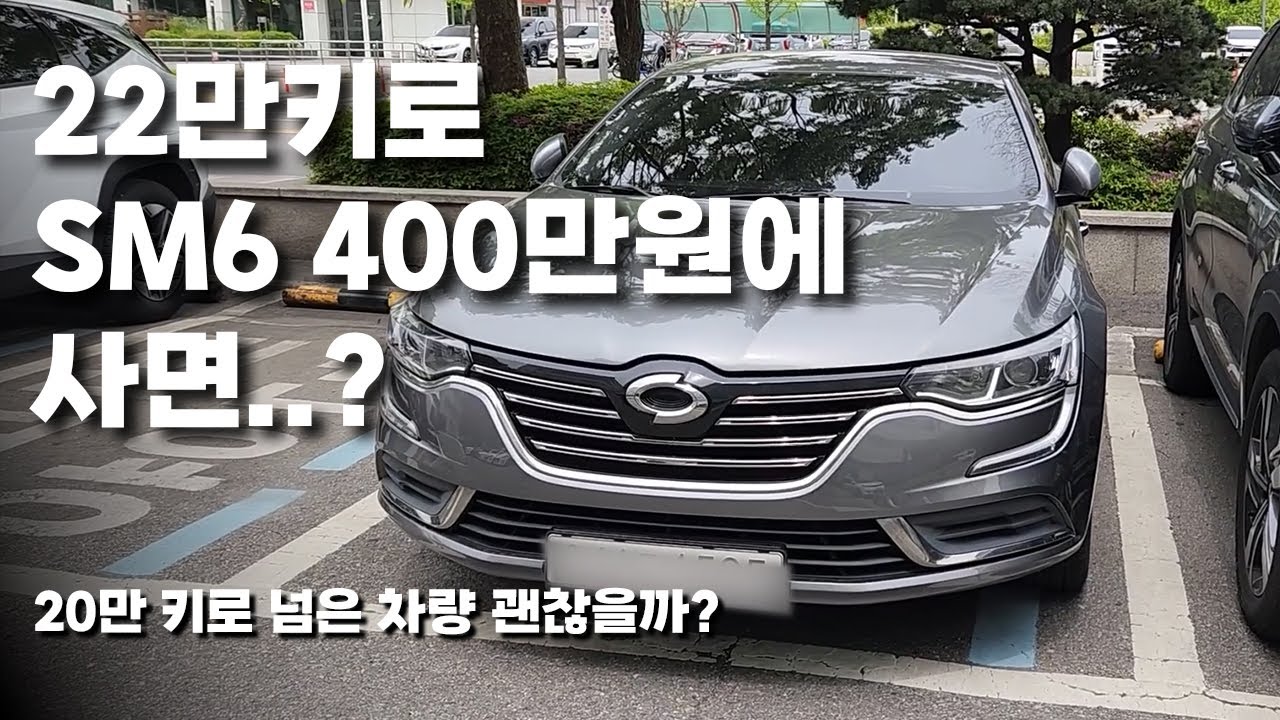 20만 키로 넘은 SM6 괜찮을까...? - YouTube