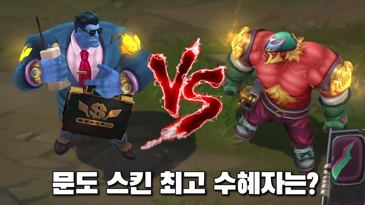 CEO 문도 VS 프로레슬러 문도 롤 스킨 비교 [Corporate Mundo VS El Macho Mundo Skin ...