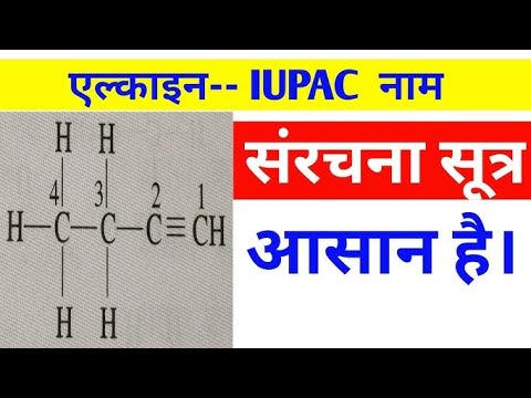 एल्काइन संरचना सूत्र, organic chemistry based class 10 class 12 class ...