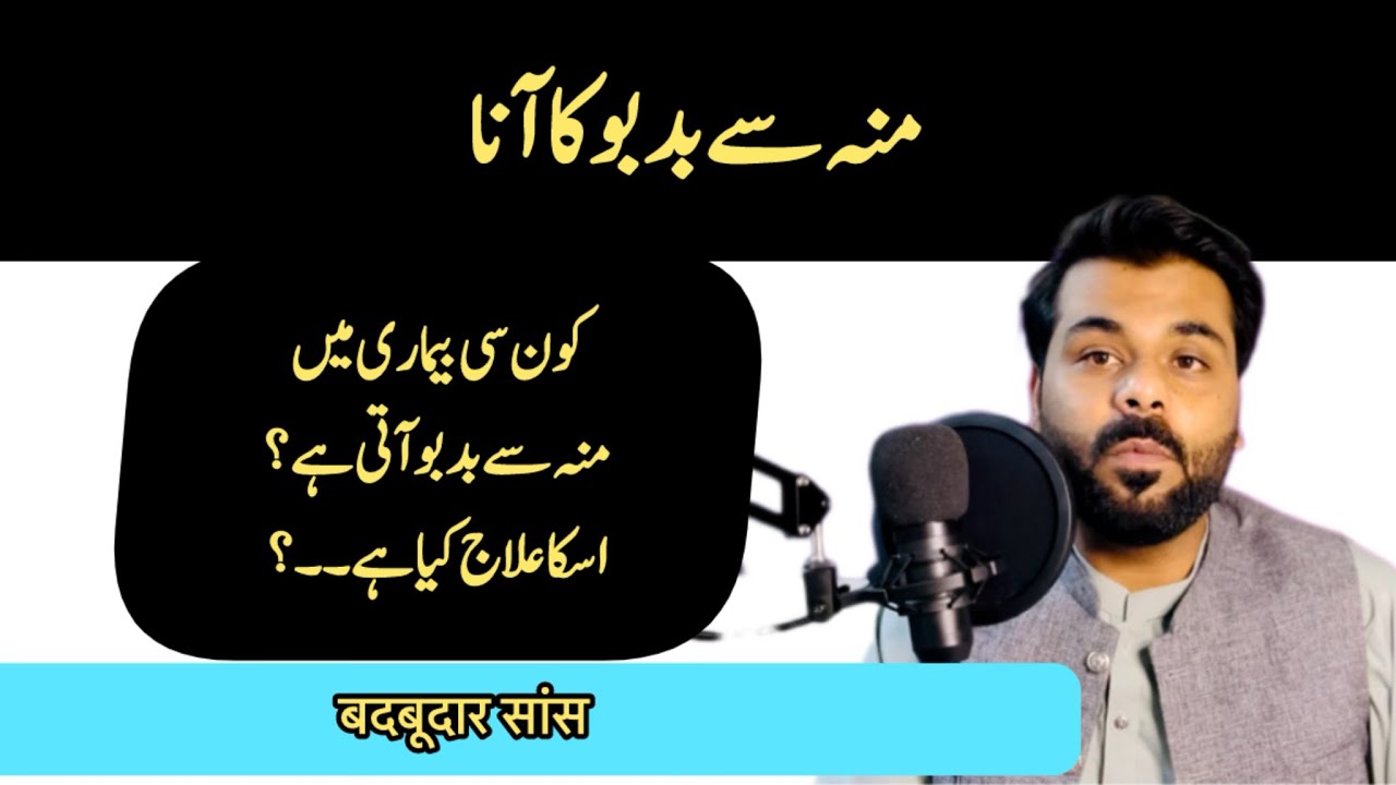 Hailitosis || Bad Breath || Munh say Badbu kun Aati hai? - YouTube
