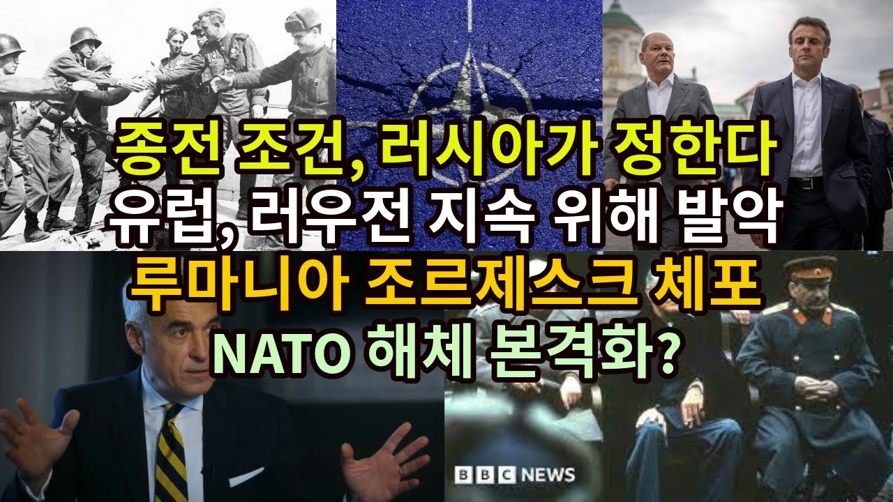 종전 조건, 러시아가 정한다/ 유럽, 러우전 지속 위해 발악/ 루마니아 조르제스크 체포/ NATO 해체 본격화? - YouTube