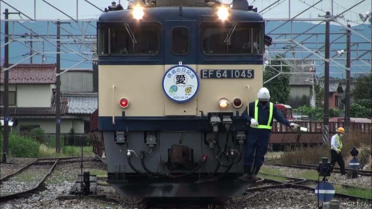 [1カット] EF64 1045「鉄道の日記念」ヘッドマーク 2022/10/12撮影 美濃赤坂駅 - YouTube
