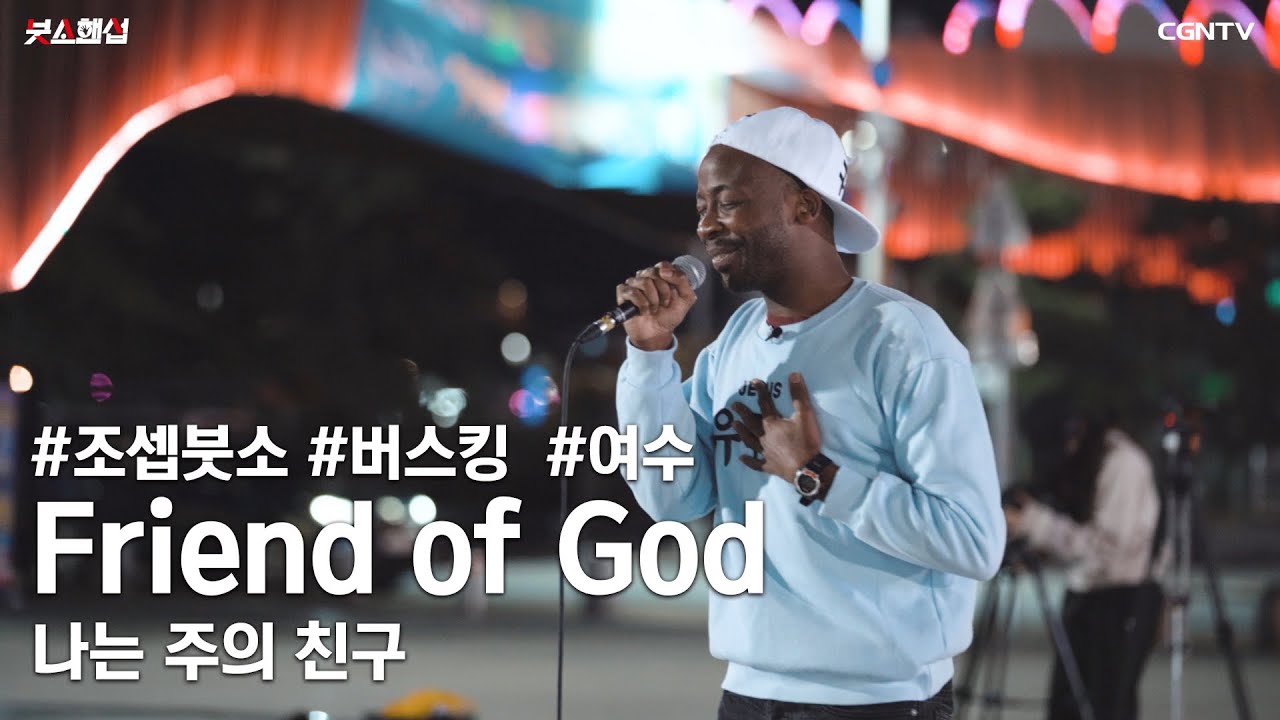 Friend of God (나는 주의 친구) Covered by 조셉 붓소(Joseph Butso) - YouTube
