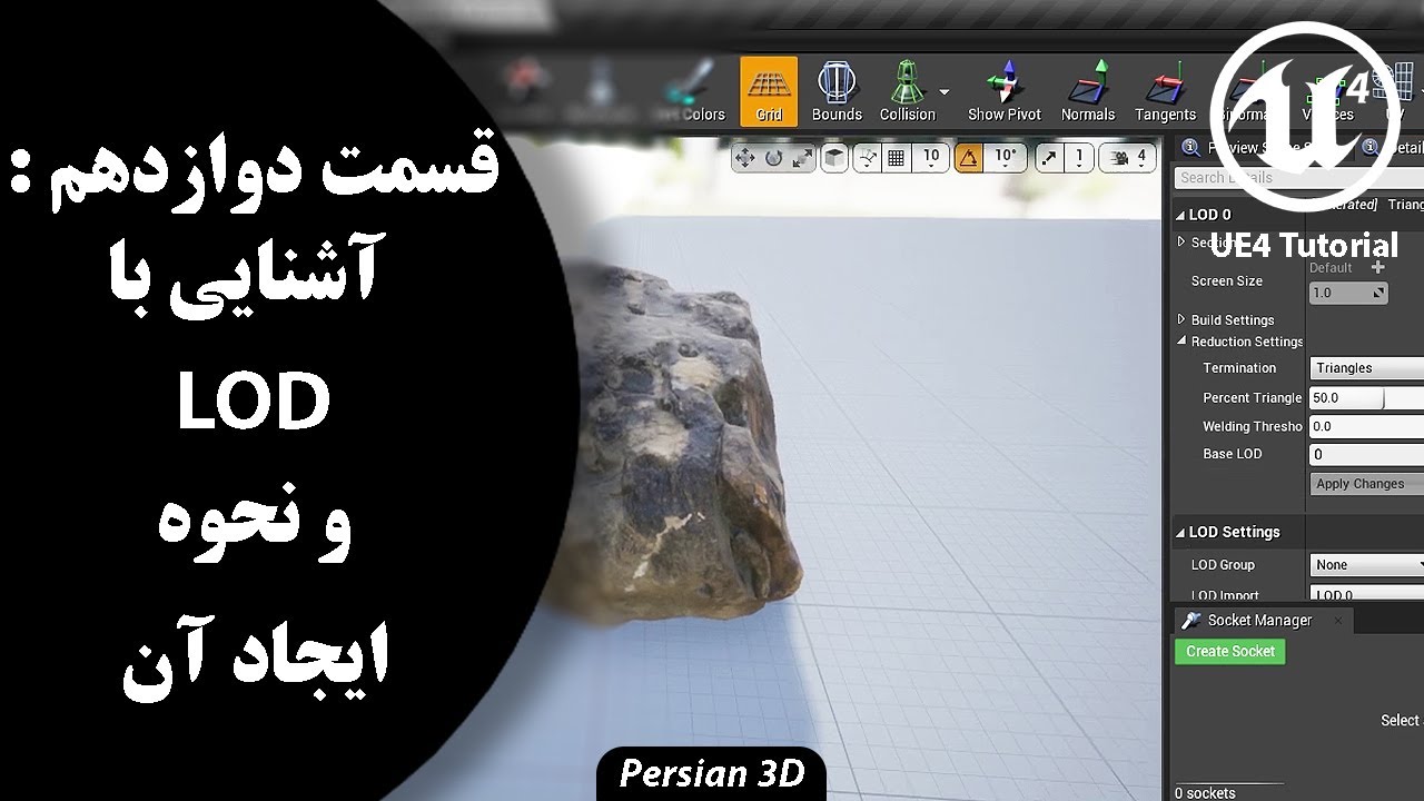 UE4 Tutorial Part 12 | قسمت دوازدهم آموزش آنریل انجین 4 : آشنایی با LOD ...